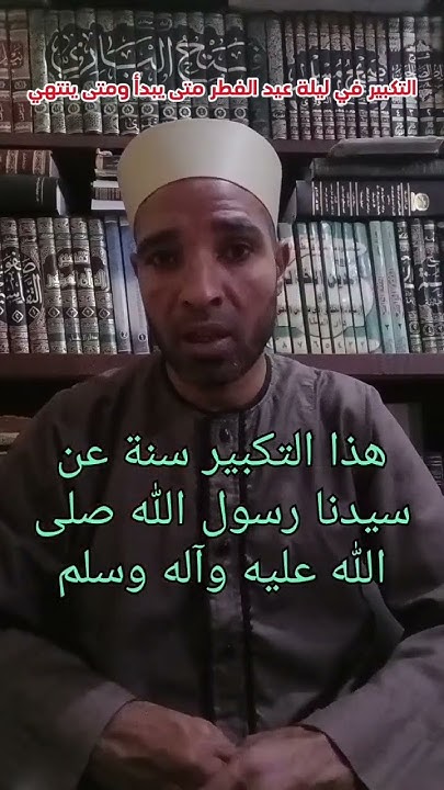 التكبير ليلة عيد الفطر المبارك متى يبدأ ومتى ينتهي Youtube