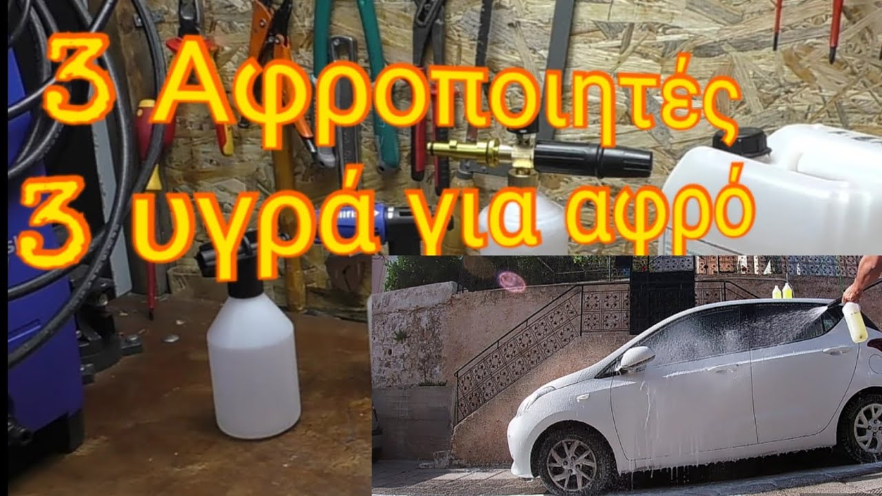 Δοκιμάζω 3 αφροποιητές και 3 αφρούς για καθαριότητες και αυτοκίνητο ...