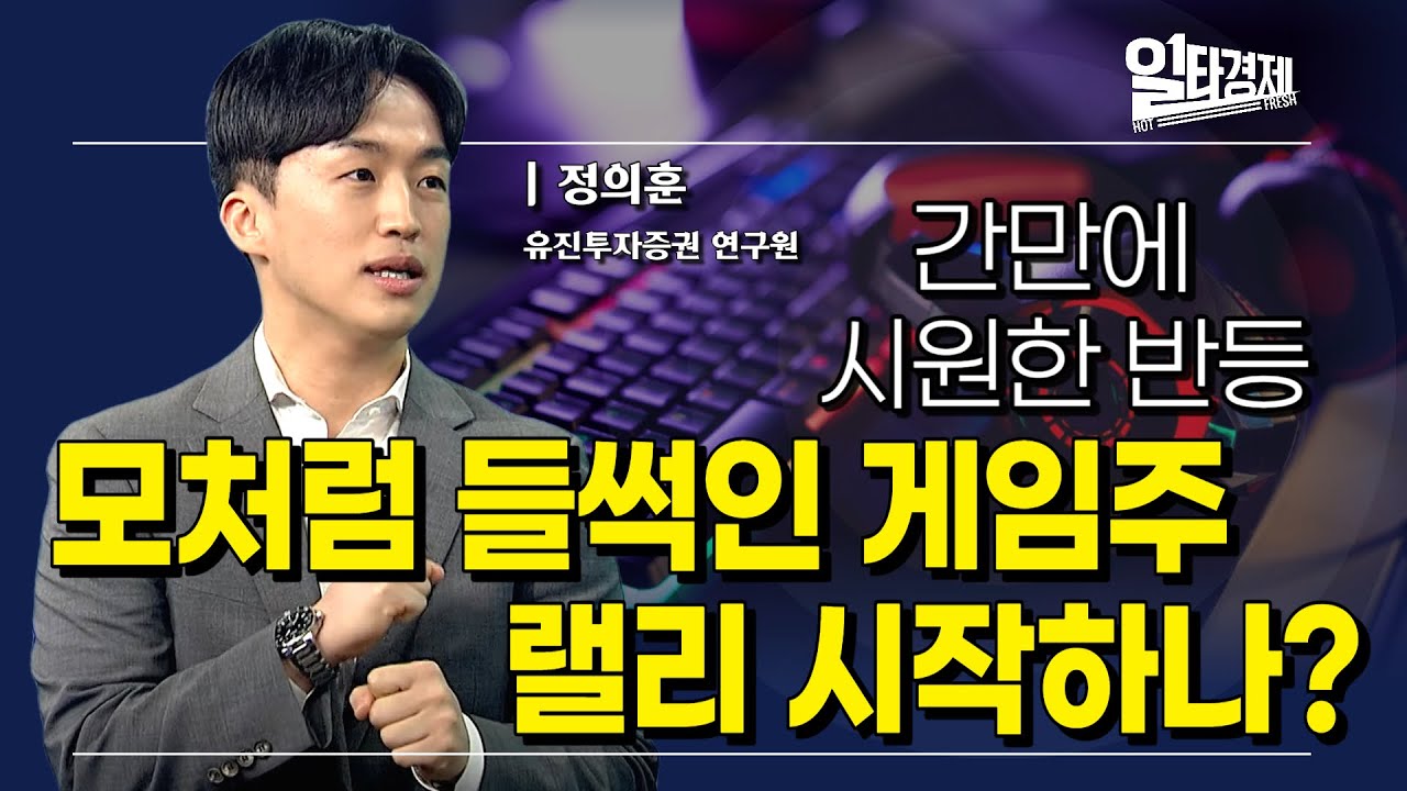 일타경제 Live 게임주 정부 규제ㆍ신작 지연악재 가득 속 반등 얼마나 갈까 유진투자증권 정의훈 연구원
