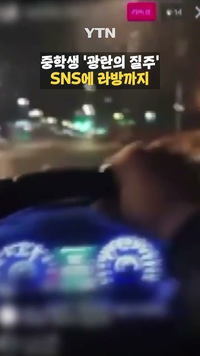 중학생·초등학생 간 큰 '무면허 질주' #shorts / YTN - YouTube