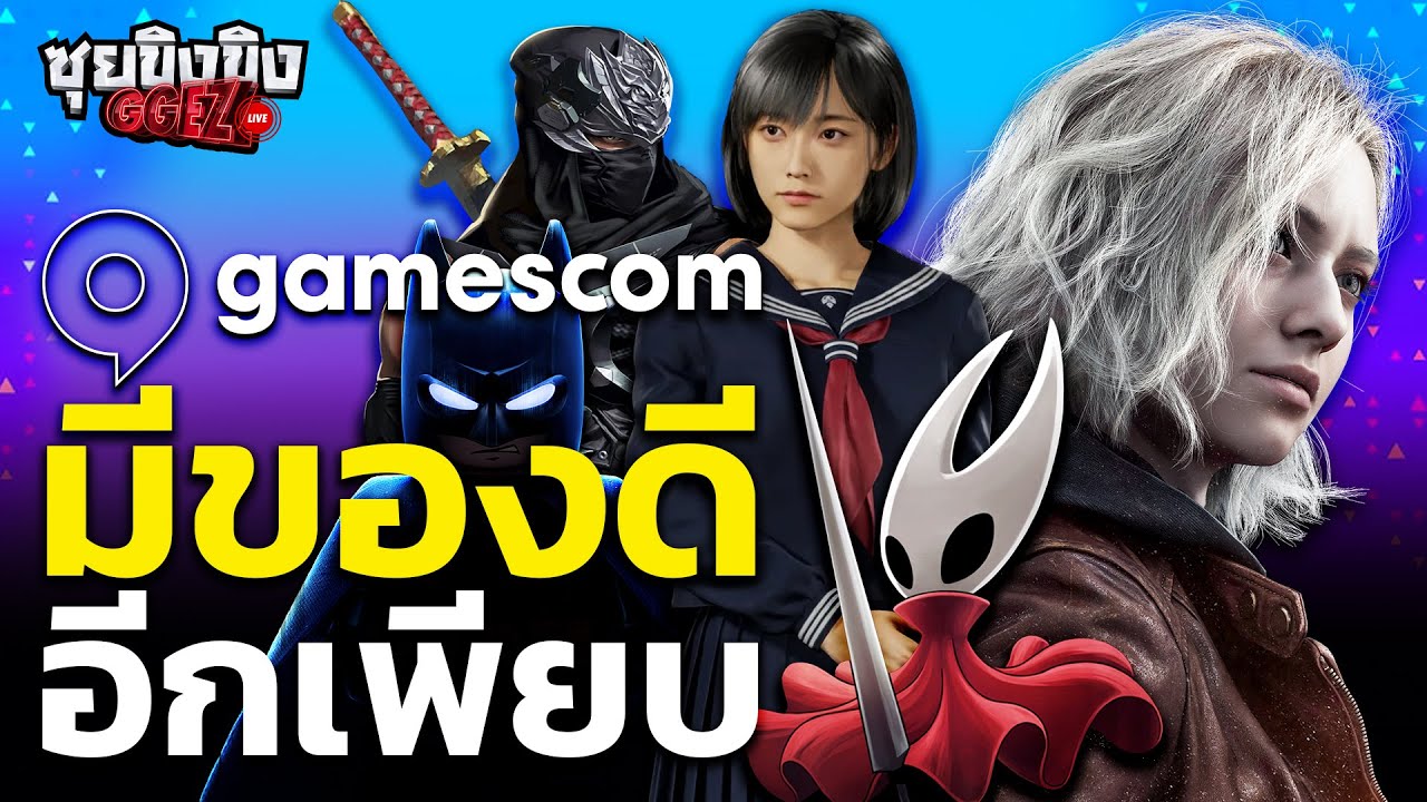 ซุยขิงขิง GGEZ | Gamescom 2025 มีของดีอีกเพียบ !? - YouTube