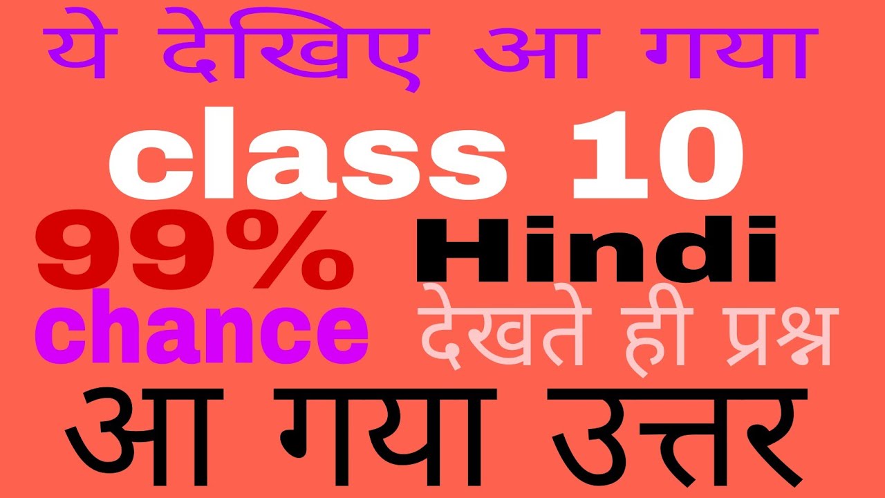 Objective Type Questions Class 10th Hindi 99 chance YouTube objective-type-questions-class-10th-hindi-99-chance-youtube