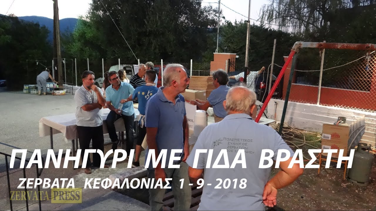ΦΩΤΟΓΡΑΦΙΕΣ ΑΠΟ ΤΟ ΠΑΝΗΓΥΡΙ ΜΕ ΓΙΔΑ ΒΡΑΣΤΗ ΣΤΑ ΖΕΡΒΑΤΑ 1- 9-2018 - YouTube