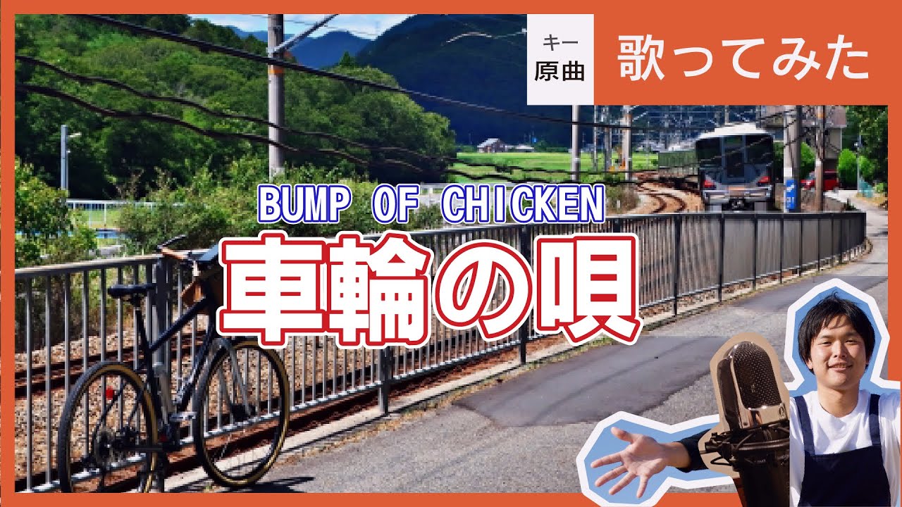 車輪の唄 / BUMP OF CHICKEN 【RYU / AniKaraHouse】 #歌ってみた - YouTube