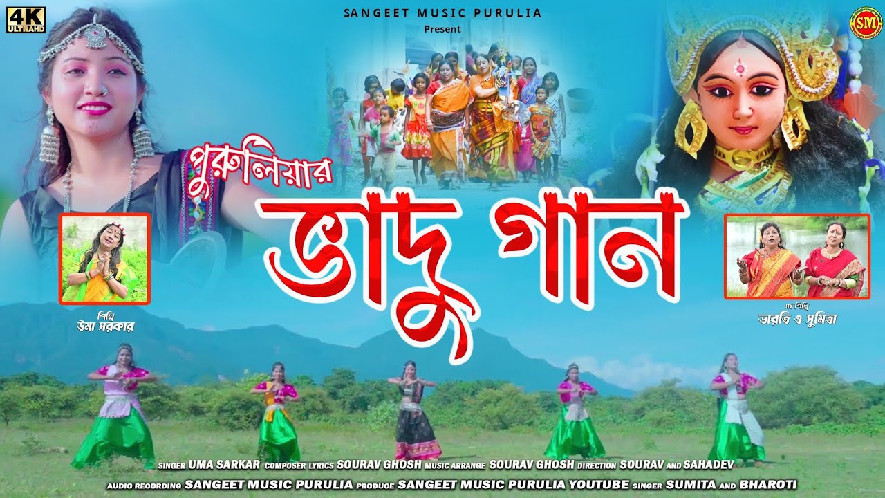 ভাদু গান পুরুলিয়ার | Bhadu Gaan | Puruliar Bhadu Gaan | #bhadugaan # ...