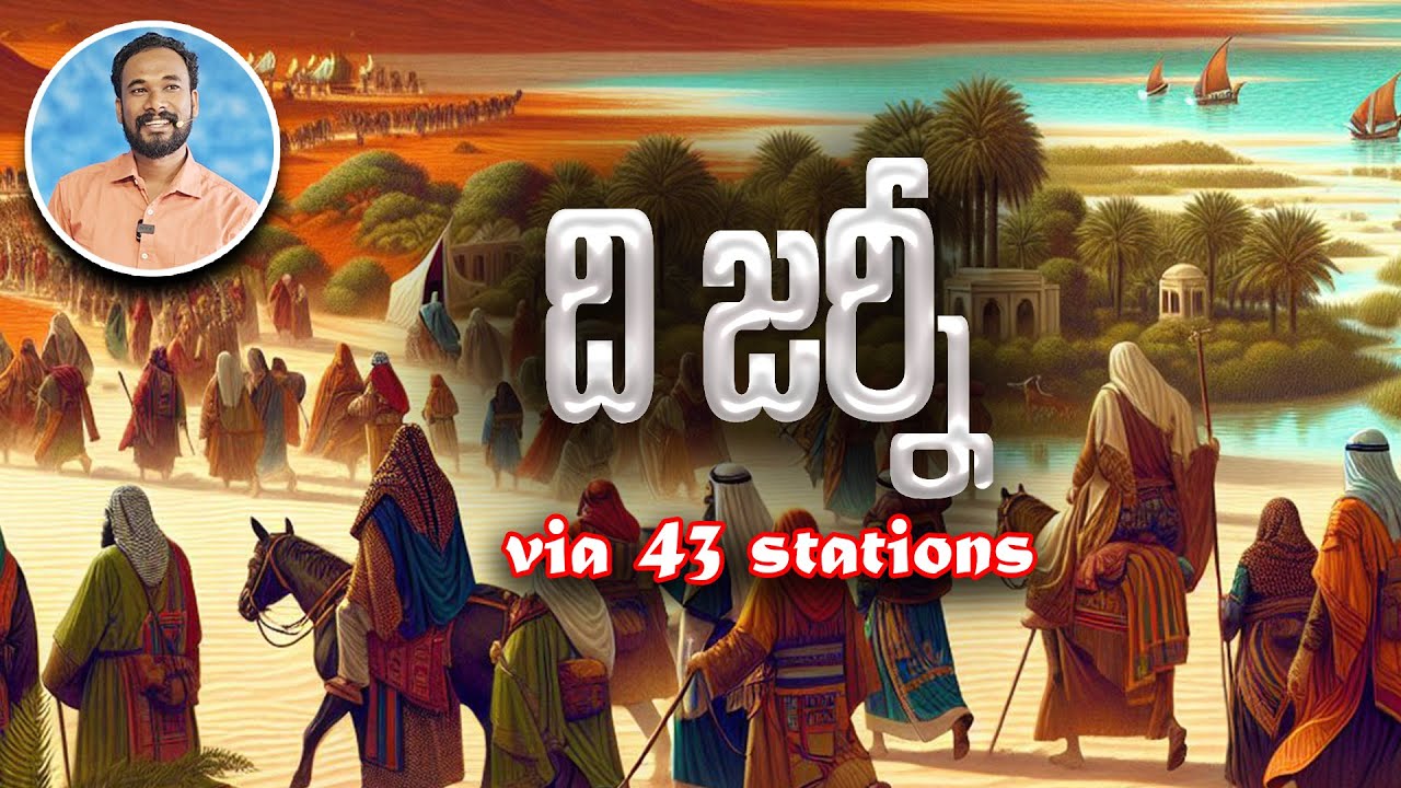 ది జర్నీ || The Journey || సంఖ్యాకాండము - 33 || Numbers -33 || Pastor ...
