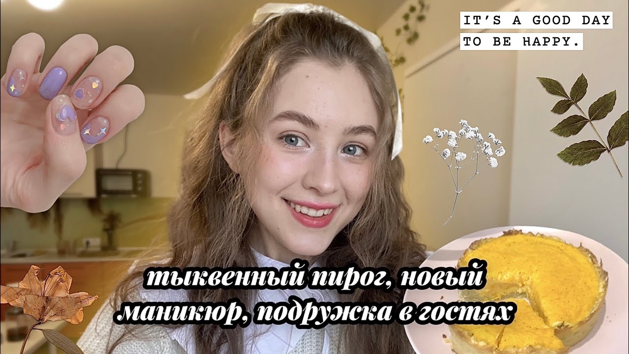 день со мной ୨.💅🏻ꕀ ,*🥧 ’u.🤎̫ ˚ - YouTube