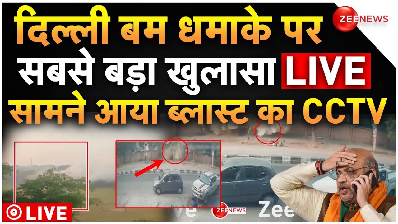 Delhi Bomb Blast CCTV LIVE: दिल्ली बम धमाके पर सबसे बड़ा खुलासा LIVE सामने आया ब्लास्ट का CCTV ...