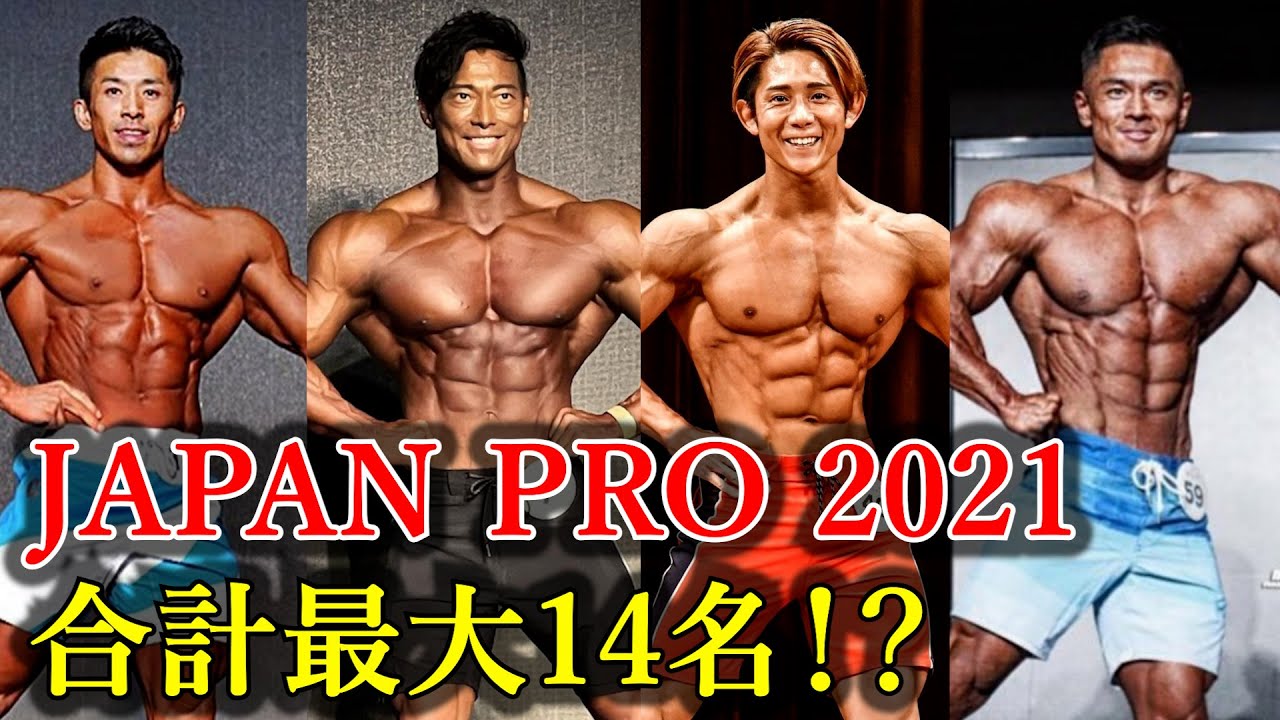 【ジャパンプロ2021】全選手紹介！オリンピアを決めるのは誰だ！？メンズフィジーク＆ビキニ【Japan Pro 2021】 - YouTube