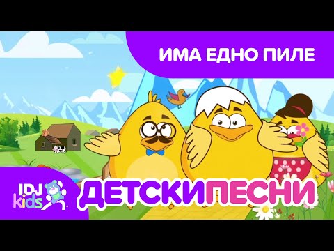 ИМА ЕДНО ПИЛЕ // ПЕСНИ ЗА ДЕЦА // @IDJKids BG