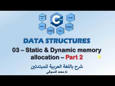 03 - | C++ Data Structures | - | Static & Dynamic memory Allocation - Part 2| - | تراكيب ...