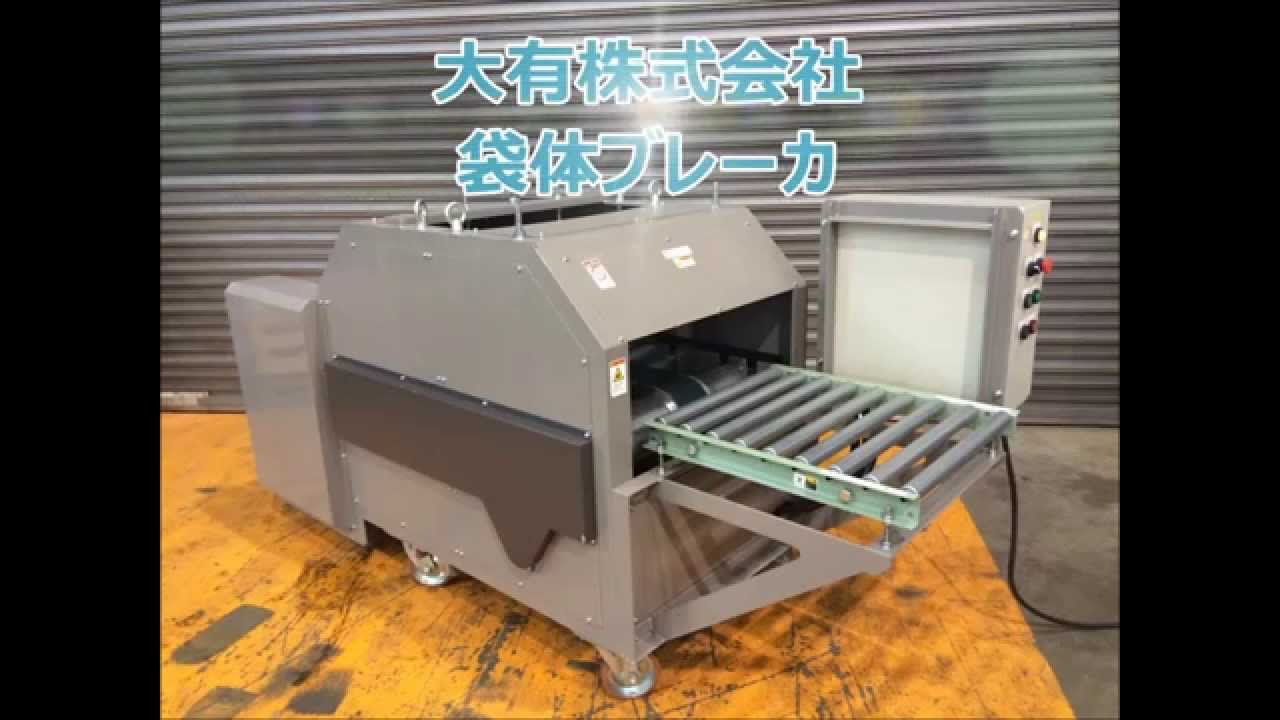 袋体ブレーカ大有株式会社 ～袋体・紙袋体の内容物荒解しに～ Youtube 4878
