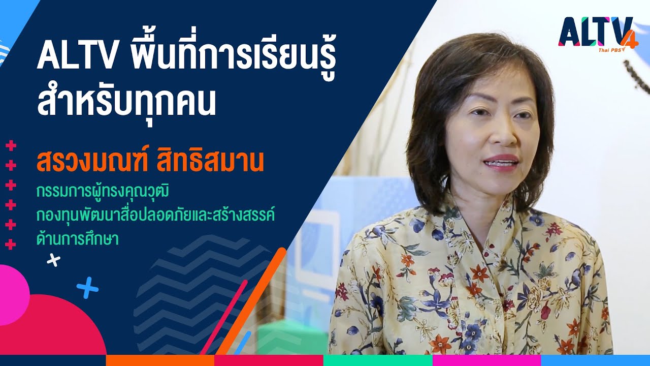 ALTV พื้นที่การเรียนรู้สำหรับทุกคน : สรวงมณฑ์ สิทธิสมาน - YouTube
