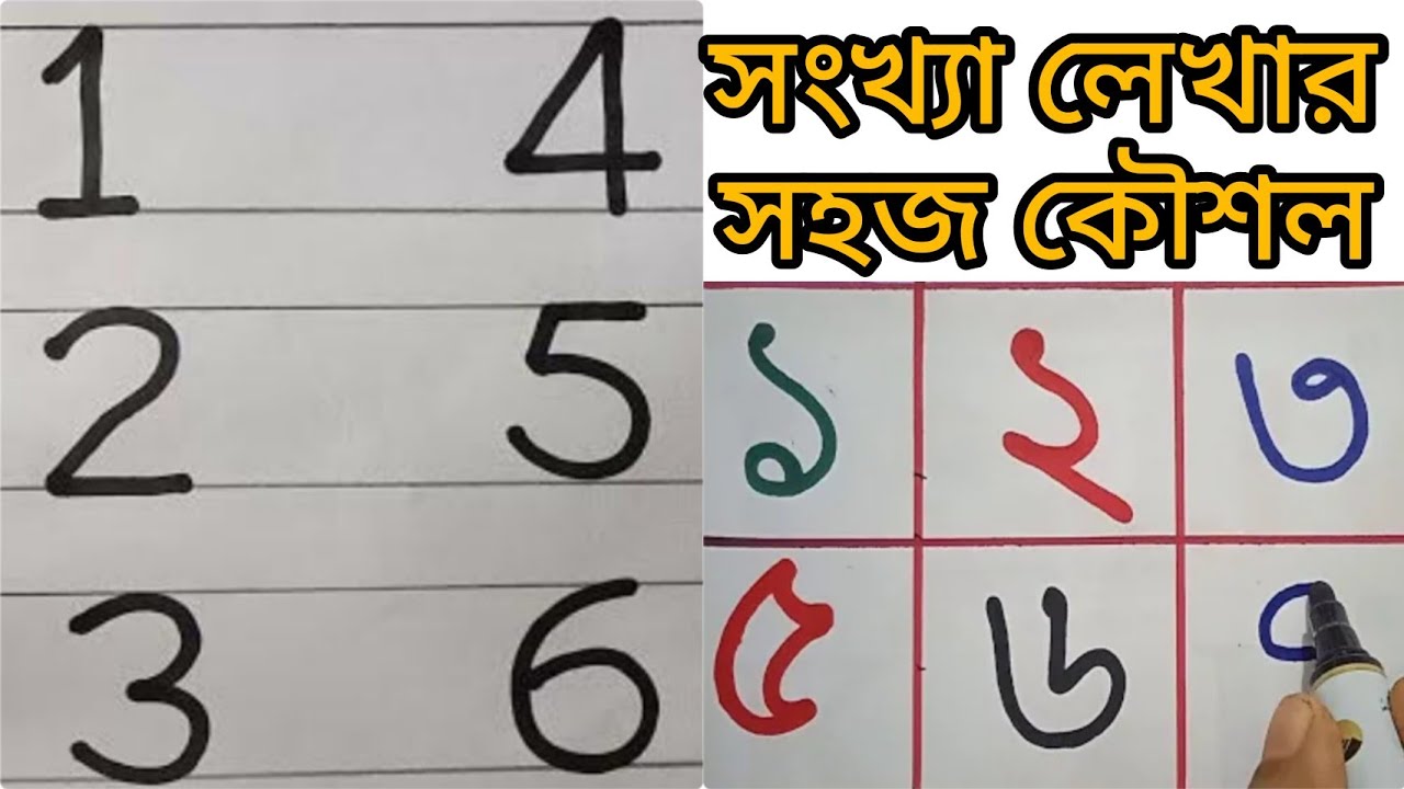 সংখ্যা লেখার নিয়ম(১,২,৩.....)////Easy 1,2,3....writing,,,,,,,, - YouTube