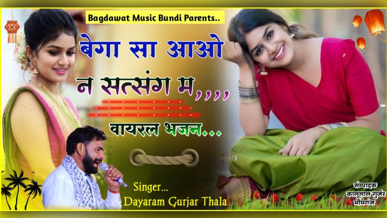 Varli Song 2023👌बेगा सा आओ न सत्संग म..!!Singer dayaram gurjar thala ...