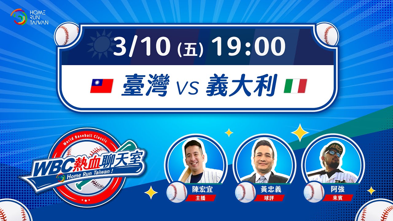 Home Run Taiwan 聊天直播 】2023 WBC世界棒球經典賽〡0310 臺灣 vs 義大利〡 #東哥 #陳宏宜 #阿強 - YouTube