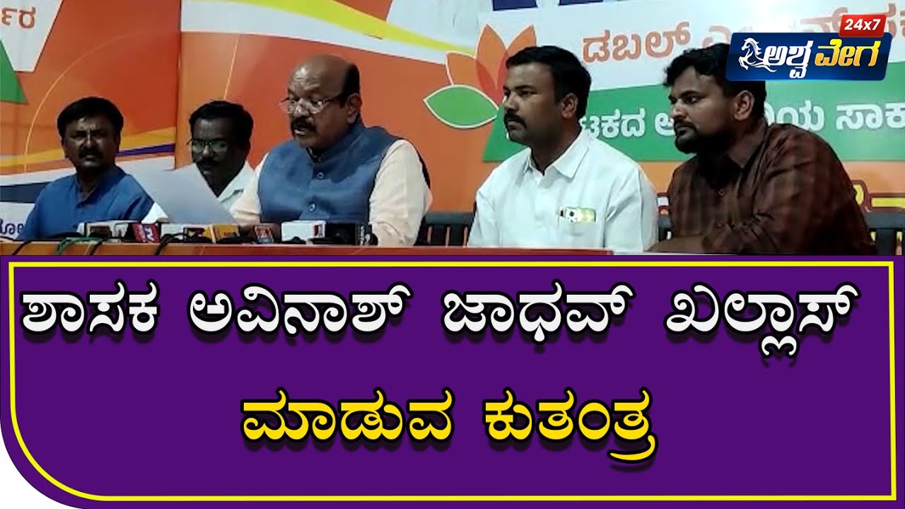 Umesh G Jadhav : ಶಾಸಕ ಅವಿನಾಶ್ ಜಾಧವ್ ಖಲ್ಲಾಸ್ ಮಾಡುವ ಕುತಂತ್ರ | 2023 ...