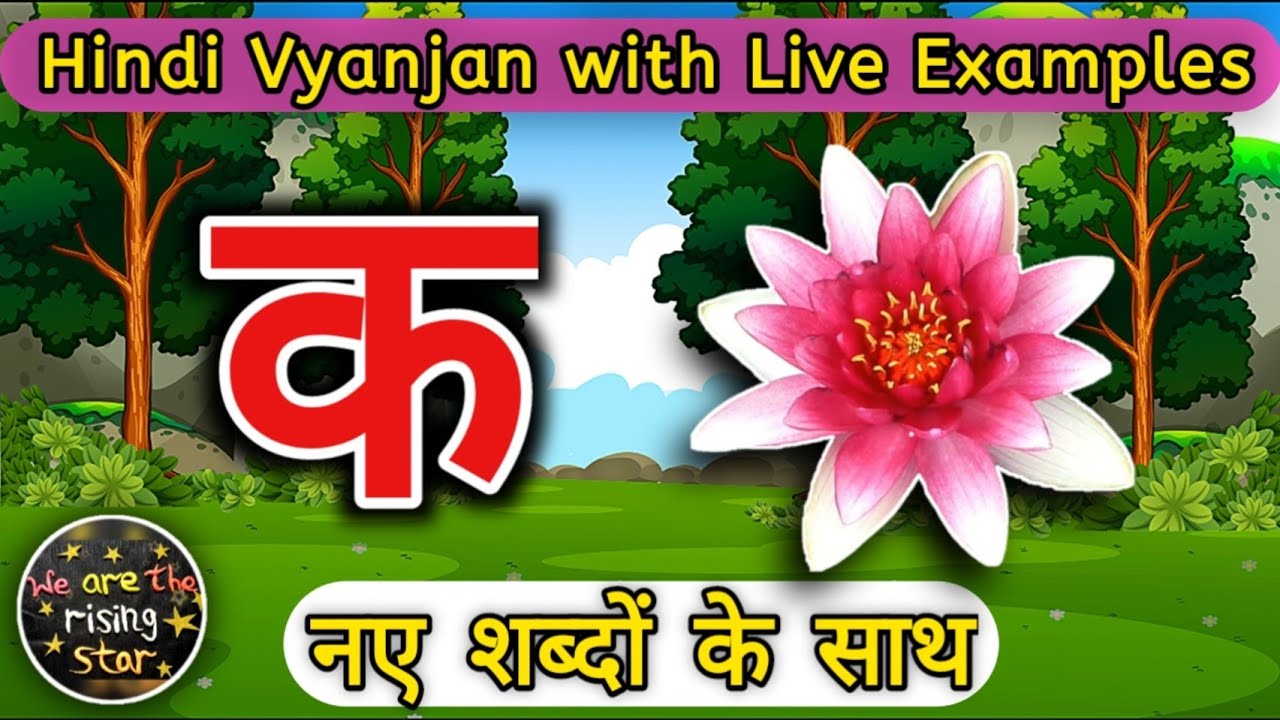 Hindi Vyanjan | New Words | Live Examples | WATRstar - YouTube