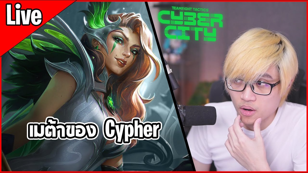 [Live] Cypher ที่เล่นได้ในทุกๆเกม แต่ผมเล่น Fast 9 อ่าว - TFT Set 14 ...