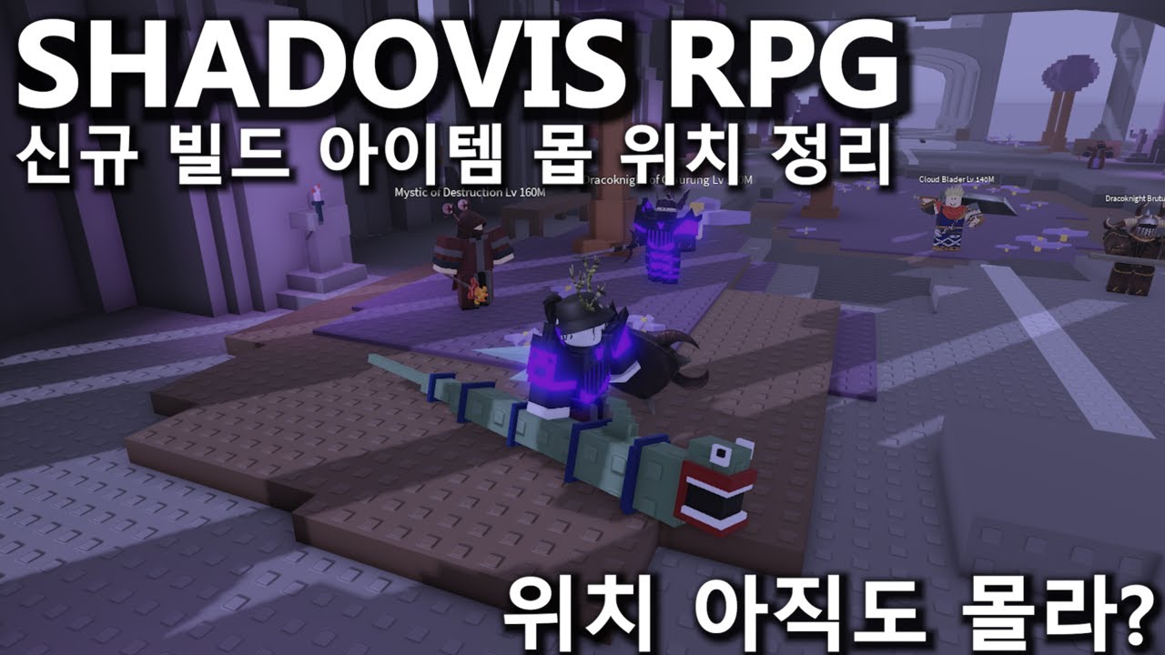 [로블록스] SHADOVIS RPG 신규 업데이트로 나온 빌드 아이템 총 정리 - YouTube