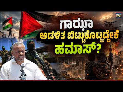 ಇಸ್ರೇಲ್ ಮುಂದೆ ಹಮಾಸ್ ಸೋಲೊಪ್ಪಿಕೊಂಡಿತೇ? | Palestine | Hamas | Gaza Strip | Israel | SANMARGA NEWS