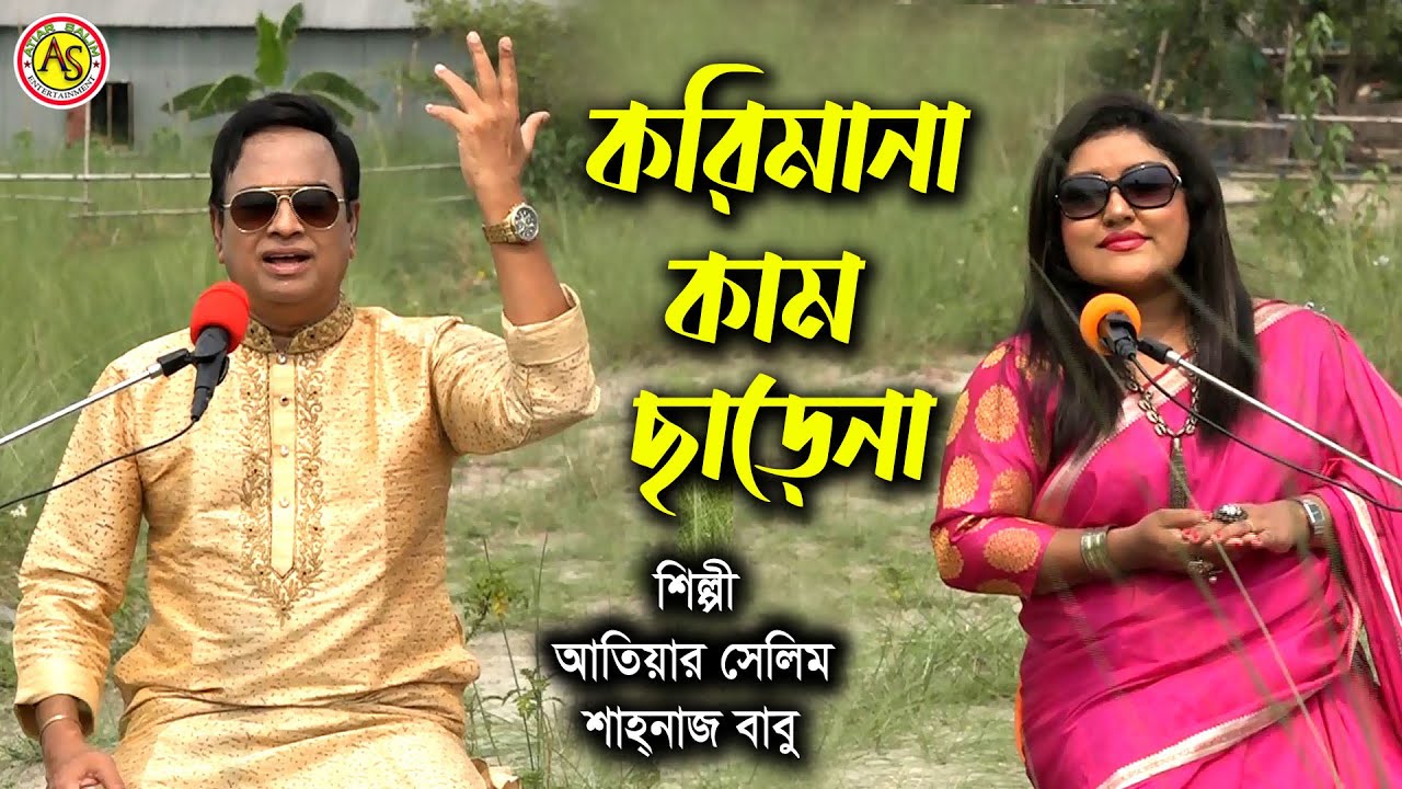 করিমানা কাম ছাড়েনা | Korimana Kam Charena | Atiar Salim । Shahnaz Babu ...