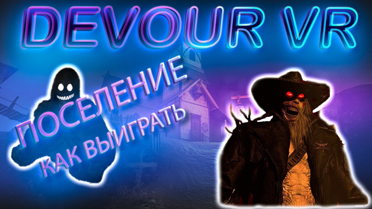 DEVOUR VR | ПОСЕЛЕНИЕ ГАЙД | ТАКТИКА СЖИГАНИЯ КНИГ - YouTube