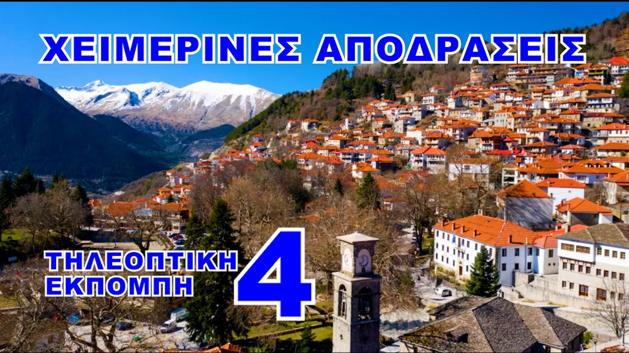 ΧΕΙΜΕΡΙΝΕΣ ΑΠΟΔΡΑΣΕΙΣ – ΤΗΛΕΟΠΤΙΚΗ ΕΚΠΟΜΠΗ Νο 4. ΚΑΘΕ ΠΕΜΠΤΗ 9-10 μ.μ ...