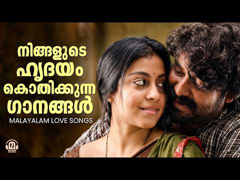 കേൾക്കാൻ കൊതിക്കുന്ന പ്രണയഗാനങ്ങൾ 🎧 | Malayalam Romantic Hits