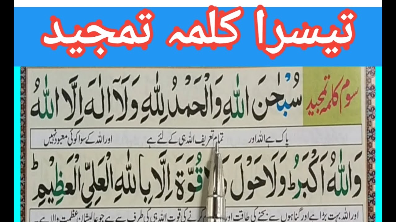 3 Kalma Tamjeed | Third kalima { teesra kalma tamjeed } 3Th Kalma ...