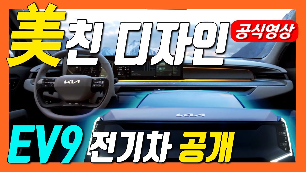 기아 EV9! 6인승 7인승 대형 SUV 전기차 공개! 역대급 디자인! - YouTube