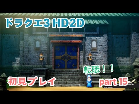 【ドラクエ3 HD2D】初見プレイ part 15 - YouTube