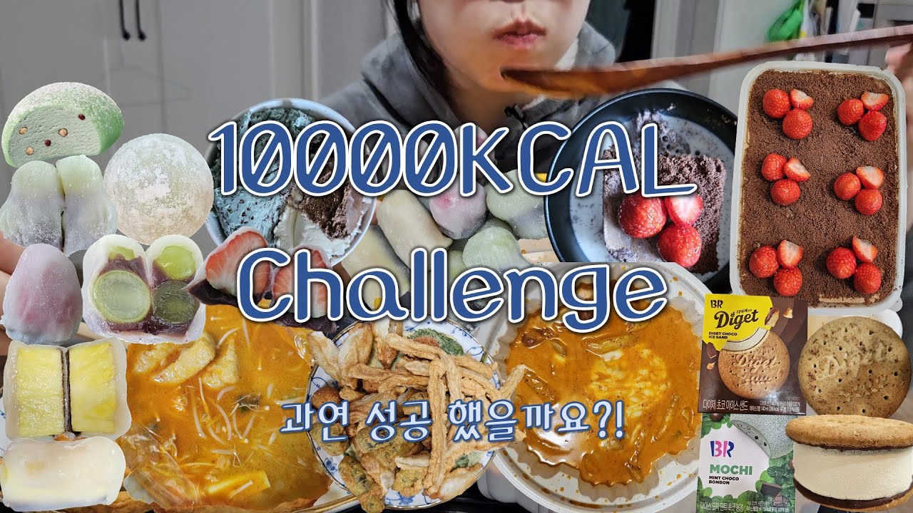 만칼로리챌린지 들숨에 떡볶이 날숨에 디저트고삐 풀린 사람이 작정하고 먹으면 생기는 일로제엽떡스초생파티팩베라파인트과일