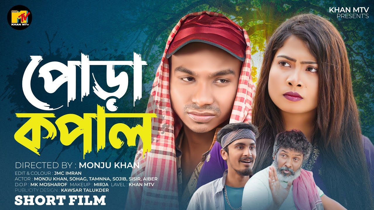 Pora Kopal পোড়া কপাল Sojib And Tamanna । Monju Khan। Bangla New