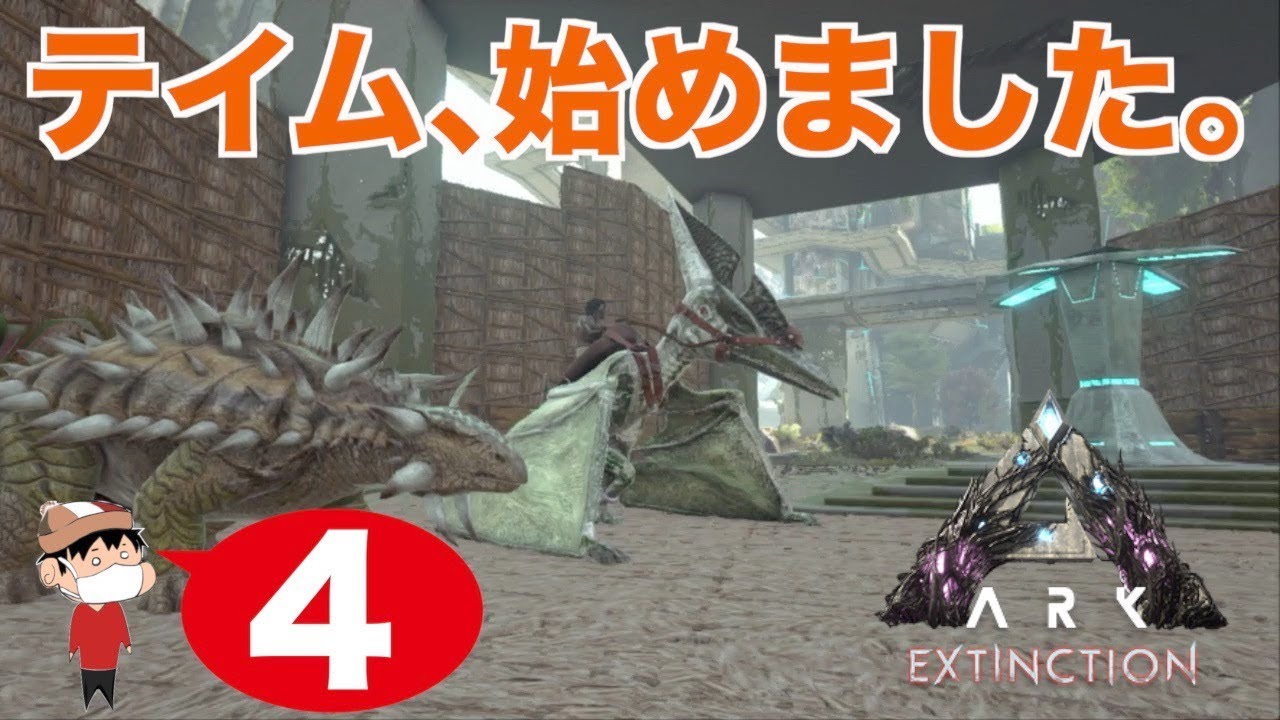 ＃4【PS4】ARK Extinction ~テイムを始めるよ〜~ - YouTube