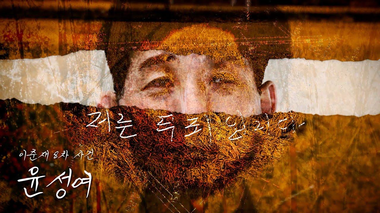 [ENG sub] 이춘재 8차사건 '윤성여' 씨 최초 얼굴 공개 "저는 무죄입니다" Lee Chun-jae 8th case, I ...