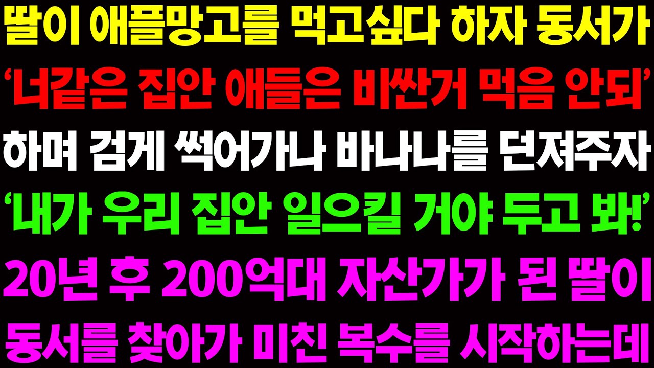 실화사연 딸이 애플 망고를 먹고 싶다 하자 동서가 너 같은 집안 애들은 비싼 거 먹으면 안돼 하며 썩은 바나나를 던져