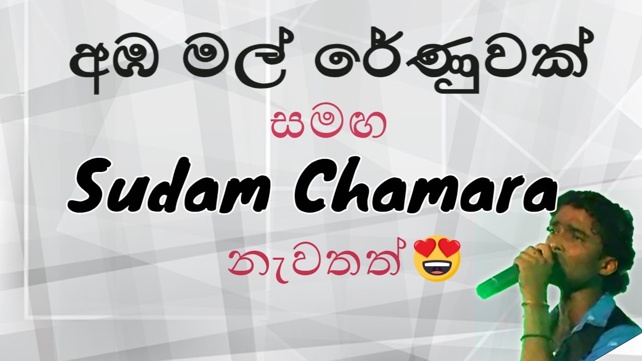 අඹ මල් රේණුවක් තරම් | Ambamal Renuwak tharam | Sudam Chamara Live Songs | Sudam chamara songs ...
