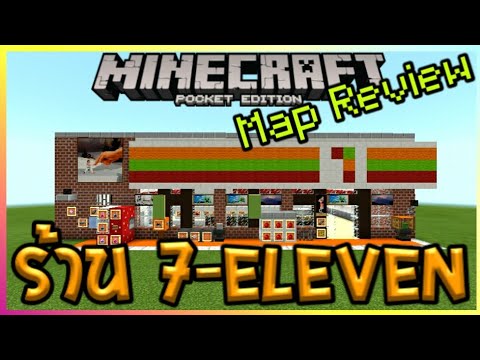 แจก+รีวิว Map ร้านสะดวกซื้อ 7-Eleven ใน Minecraft PE 1.2 - YouTube