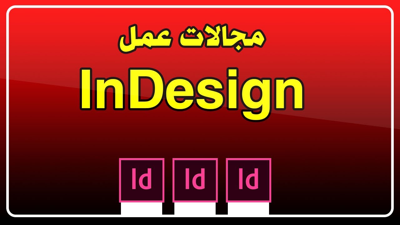 تعرف على مجالات Adobe indesign - YouTube