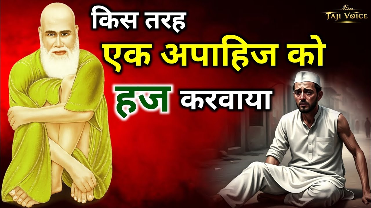 Baba Tajuddin Ne Kis Taraha Ek Apahij Ko Hajj Karwaya | Dil Ko Chhoo ...