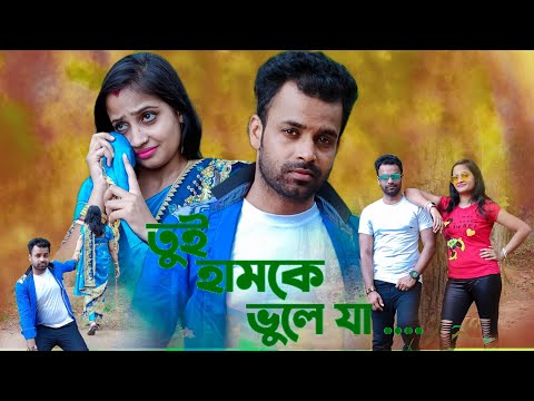 Tui Hamke Bhule Ja || তুই হামকে ভুলে যা || Purulia Viral Sad Song || Dance Cover By Tanusri And Raj