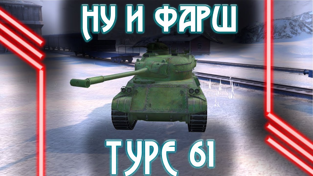 1 шаг до стб - Type 61 | Tanks Blitz - YouTube