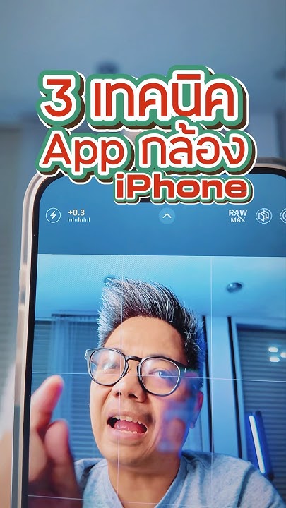 3 เทคนิค แอพกล้อง Iphone Ioscrazy Ioscrazyสอนใช้iphone Cameraapp 60fps Iostrick Youtube