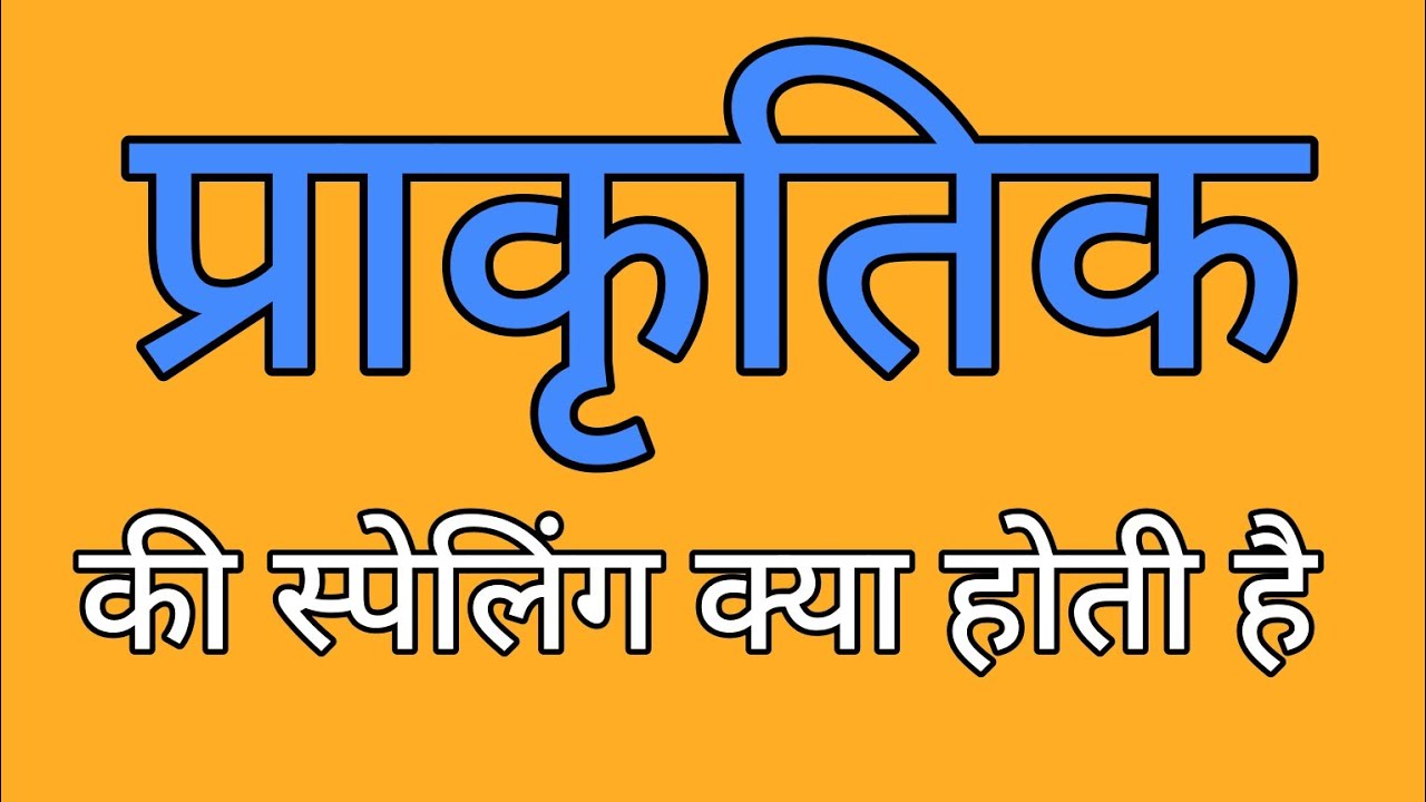 प्राकृतिक की स्पेलिंग | Prakritik ki spelling | Spelling of prakritik ...
