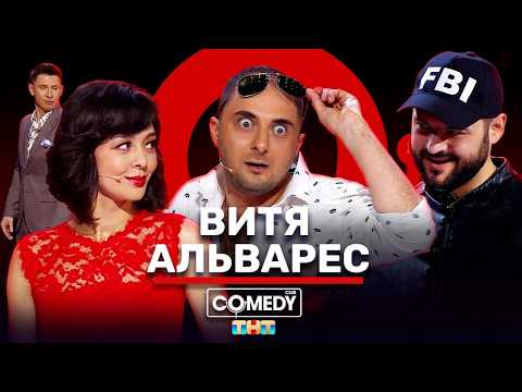 Камеди Клаб: «Витя Альварес» (Карибидис, Кравец, Аверин, Матуа, Сорокин, Батрутдинов, Скороход)