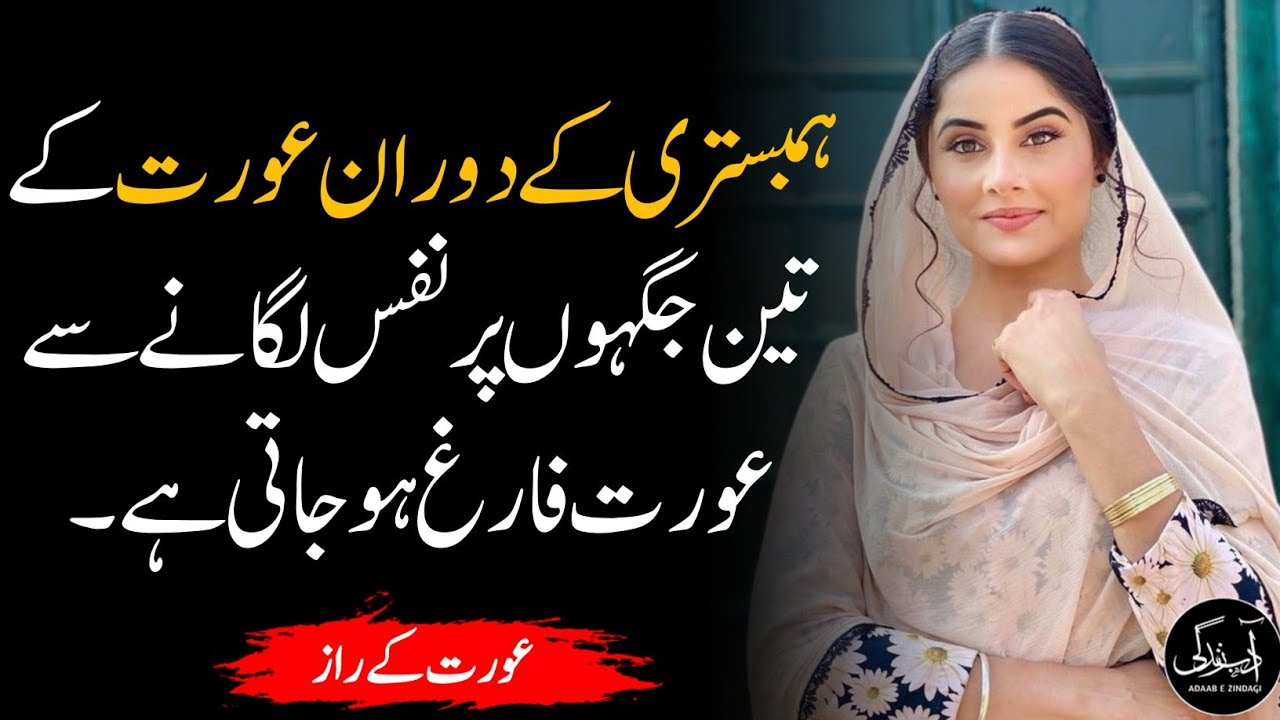 Aurat K 3 Jagon Par Nafs Ragarny Sy Aurat Jaldi Farig Ho Jati | Urdu ...