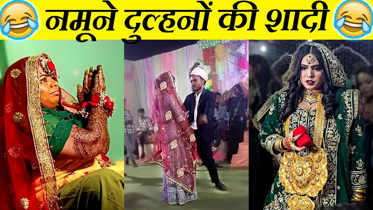 नमूने दुल्हनों की शादी 😋😂 | Funny Indian Wedding videos | Funny Wedding ...