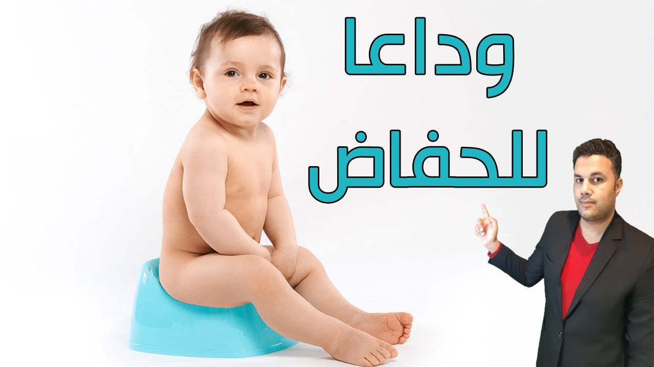 أسهل طريقة لتعليم الطفل الحمام فى سبع خطوات والتخلص من الحفاض بكل سهولة