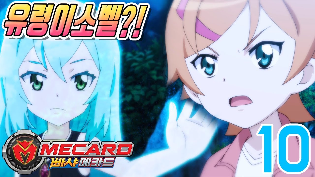 빠샤메카드 10화 ‘꿈속의 소녀’ 리뷰_bbasha mecard ep.10 [베리] - YouTube